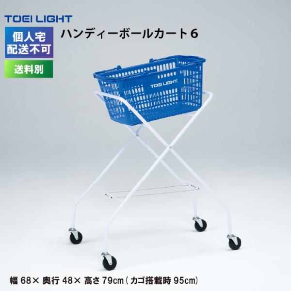 個人宅様への配送が不可の為、お届け先は屋号でお願いいたします。●幅68×奥行48×高さ79cm(カゴ搭載時95cm)●4.5kg●主材:スチール16mm●キャスター6.5cm●折りたたみ式●テニスボール約8ダース収納●カゴ(B-4174)×...