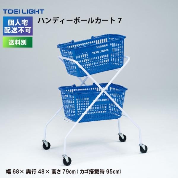 個人宅様への配送が不可の為、お届け先は屋号でお願いいたします。●幅68×奥行48×高さ79cm(カゴ搭載時95cm)●5.2kg●主材:スチール16mm●キャスター6.5cm●折りたたみ式●テニスボール約16ダース収納●カゴ(B-4174)...