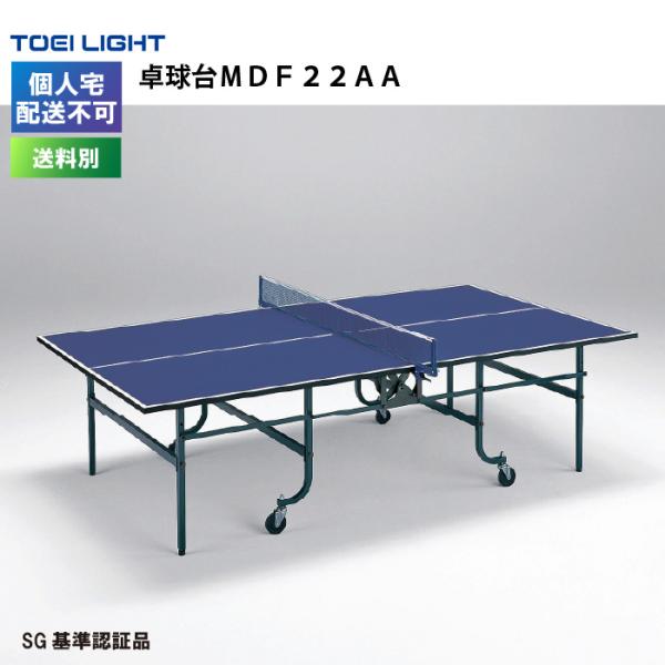 個人宅様への配送が不可の為、お届け先は屋号でお願いいたします。●SG基準認証品●105kg●天板:MDFボード22mm、脚部:スチール28mm角●内折一体式●キャスター10cm●アジャスター付●卓球協会検定合格品●公認番号:042511TL...