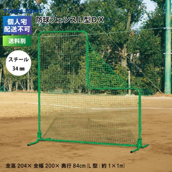 個人宅様への配送が不可の為、お届け先は屋号でお願いいたします。●全高204×全幅200×奥行84cm(L型:約1×1m)●20kg●スチール34mm(肉厚2.3mm)、ネット:ポリエチレン440T/60本(野球目3.75cm)●三角ネット付...