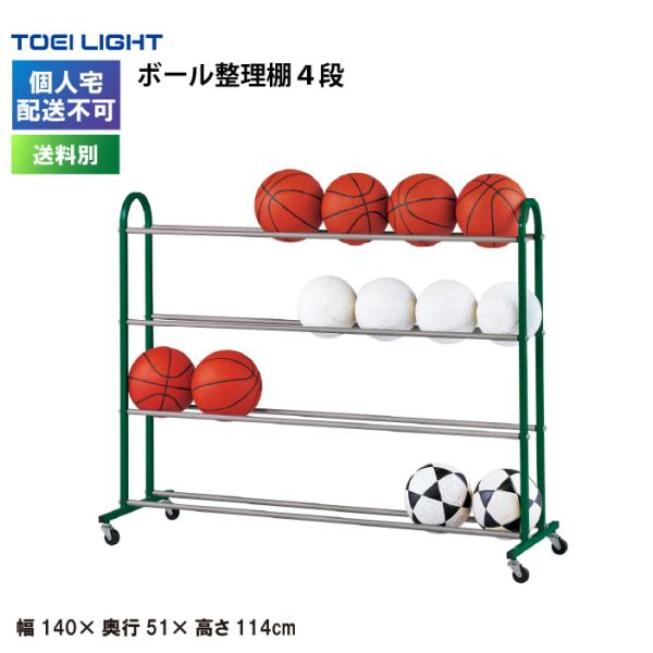 個人宅様への配送が不可の為、お届け先は屋号でお願いいたします。●幅140×奥行51×高さ114cm●11.3kg●主材:スチール21mm角●キャスター5cm●4段式●球技用ボール約24個収納●ハンドボール1号球(直径16cm)以下はご使用い...