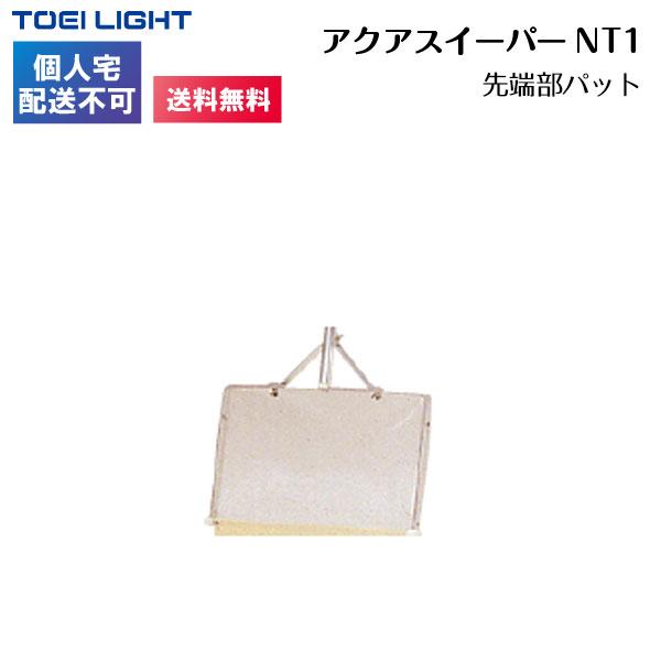 ●アクアスイーパー用部品（先端パッド）　B-7450：アクアスイーパーNT1　B-7455：アクアスイーパーNT2　B-7460：アクアスイーパーNT3●送料無料※沖縄・離島は配送の都合上販売不可となります。こちらの商品はお取り寄せの為、お...