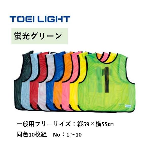 個人宅様への配送が不可の為、お届け先は屋号でお願いいたします。番号は胸・背の両面プリントです。●色/蛍光グリーン　同色10枚組●ナンバー/1〜10●一般用フリーサイズ/縦59×横55cm●重量/約50ｇ●材質/ポリエステルメッシュ●送料無料...