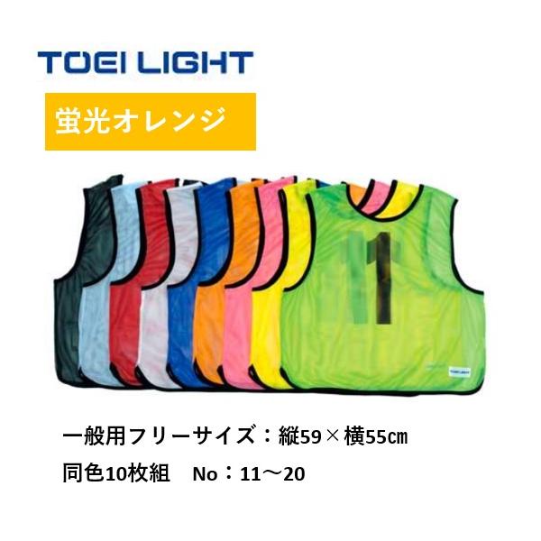 個人宅様への配送が不可の為、お届け先は屋号でお願いいたします。番号は胸・背の両面プリントです。●色/蛍光オレンジ　同色10枚組●ナンバー/11〜20●一般用フリーサイズ/縦59×横55cm●重量/約50ｇ●材質/ポリエステルメッシュ●送料無...