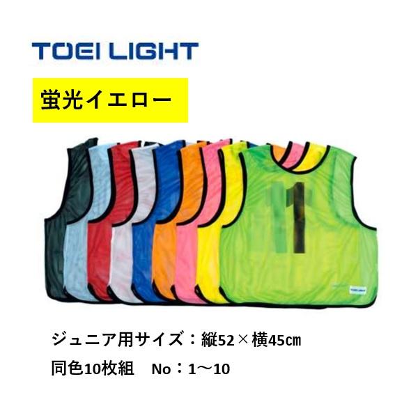 個人宅様への配送が不可の為、お届け先は屋号でお願いいたします。番号は胸・背の両面プリントです。●色/蛍光イエロー　同色10枚組●ナンバー/1〜10●ジュニア用サイズ/縦52×横45cm●重量/約45ｇ/枚●材質/ポリエステルメッシュ●送料無...