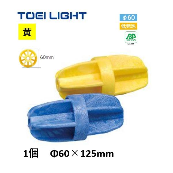 個人宅様への配送が不可の為、お届け先は屋号でお願いいたします。人体に害のない無機系抗菌剤が雑菌とカビの発生を抑えます。衛生面と安全面の妨げとなる藻の発生を防藻剤が抑制します。●1個●黄●サイズ：φ60×125mm●重量：50g●材質：低発泡...