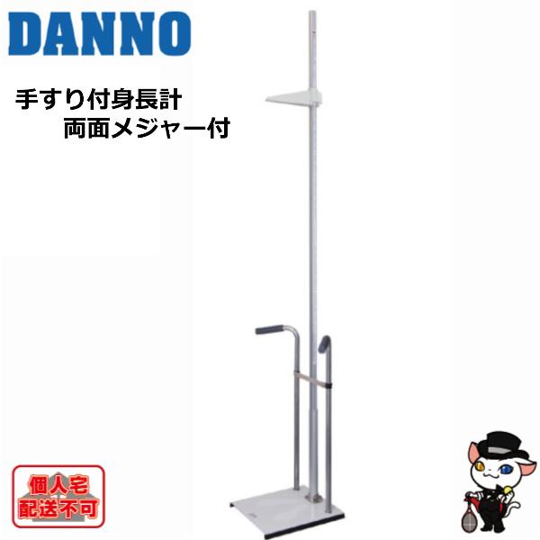 個人宅様への配送が不可の為、お届け先は屋号でお願いいたします。定番身長計にステンレス製手すりのセットされた安全でリーズナブルなモデルです。●サイズ/幅50×奥行50×高さ213cm●材質/アルミ軽合金（異型丸パイプ）ABS樹脂、スチール厚鉄...