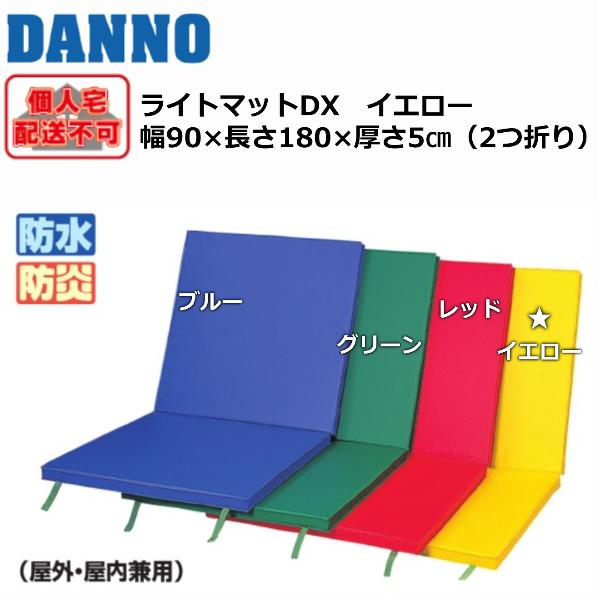 個人宅様への配送が不可の為、お届け先は屋号でお願いいたします。●色：イエロー●幅90cm×長さ180cm×厚さ5cm （2つ折り）●重量：約3.8kg ●材質：外被 表面：エステルターポリン、防炎加工　外被裏面：すべり止、芯材：ポリエチレン...