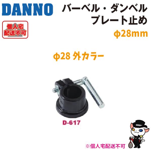 個人宅様への配送が不可の為、お届け先は屋号でお願いいたします。●用途：Φ28mm用●重量：110ｇ●材質：樹脂製●方式：ハンドル式●日本製●送料/20個までSSランク※バーベル・ダンベルプレート止めは1個の価格です。こちらの商品はお取り寄せ...
