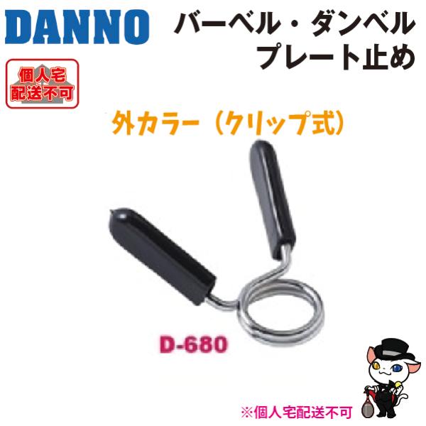 個人宅様への配送が不可の為、お届け先は屋号でお願いいたします。●用途：Φ28mm用●重量：55ｇ●材質：バネ鋼●方式：クリップ式●台湾製●送料/20個までSSランク※バーベル・ダンベルプレート止めは1個の価格です。こちらの商品はお取り寄せ商...