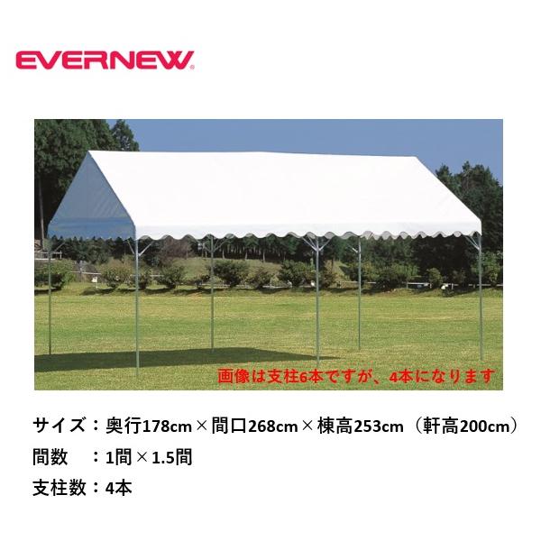 個人宅様への配送が不可の為、お届け先は屋号でお願いいたします。ポリエステル7号防水帆布を採用した天幕は紫外線も95％カット。定番の集会用テントは耐久性・耐水性に優れた天幕とお求めやすい価格が魅力コンパクトな1間×1.5間●奥行178cm×間...
