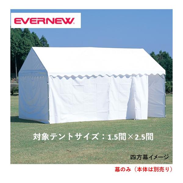 個人宅様への配送が不可の為、お届け先は屋号でお願いいたします。救護室や簡易更衣室にもなる四方幕集会用テントの使い方が拡がる別売の四方幕1.5間×2.5間用●EKA813用●三方幕：長さ976cm×高さ198cm、前面幕：長さ440cm×高さ...