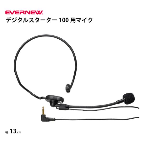 ●幅：13cm●重量：40g●材質：パッド部・プラグ部:ABS●ケーブル長：1ｍ●使用温度範囲：-10℃〜50℃●中国製デジタルスターター100（商品番号：EGA215)用の耳かけ式のヘッドセットマイクで、激しい動きにもずれにくいです。ツー...