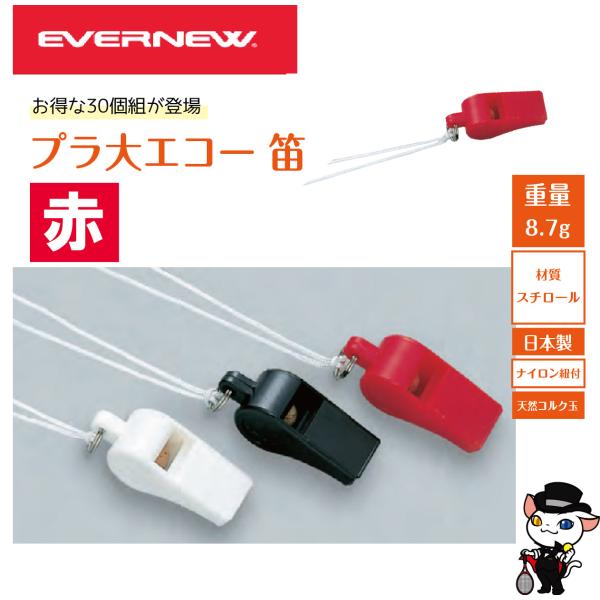 防犯や災害時に笛が役にたつ学年ごとに色分けして持たせる事で、災害発生時の混乱した状況でも識別が可能。防犯ベルは故障や電池切れでは役に立ちませんが、笛は自分の意志で吹くことができます。●赤　30個●重量：8.7ｇ　（個）●材質：スチロール ●...