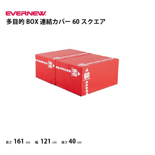 個人宅様への配送が不可の為、お届け先は屋号でお願いいたします。●多目的BOX（EKF340）は別売となります。●連結カバー　６０スクエア　●長さ：161cm×幅：121cｍ×高さ：40cm●重量：2.3kg●材質：ターポリン●エバニュー製品...