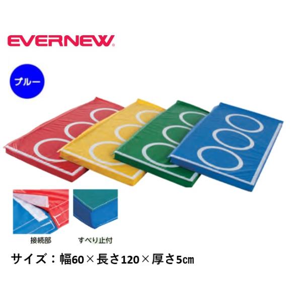 個人宅様への配送が不可の為、お届け先は屋号でお願いいたします。台上前転・側転などのマット運動はもとよりケンパなど遊びにも使える外被のターポリンは汚れをサッと拭けるのが良い重ねてもズレ難い指導がしやすいマーク入り鉄棒下のマットとしても使えます...