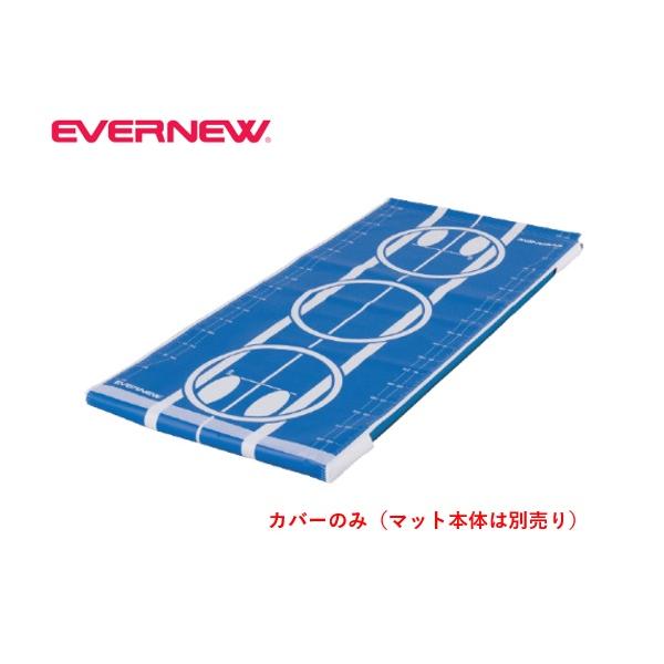 個人宅様への配送が不可の為、お届け先は屋号でお願いいたします。マルチな体操マットカバー指導ライン・立幅測定・連結も可能で多目的に使えます。●カバーのみ（マットは別売り）●サイズ：長さ：185cm×幅：90cm●重量：1.4kg●材質：ターポ...