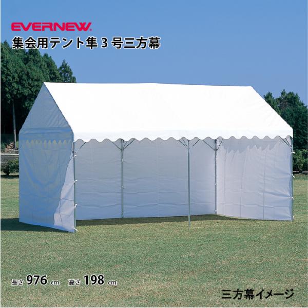 個人宅様への配送が不可の為、お届け先は屋号でお願いいたします。エバニュー集会用テント隼3号（EKU703）専用三方幕のみの販売となります。日差しを遮る三方幕です。●対象テントサイズ：1.5間×2.5間●長さ：9.76ｍ●高さ：1.98ｍ●重...
