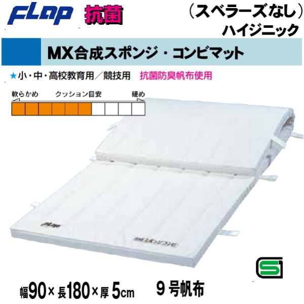 個人宅様への配送が不可の為、お届け先は屋号でお願いいたします。小・中・高校教育用/競技用　抗菌防臭帆布使用衝撃をフェルトが吸収し、より着地が安定します。クッション性、耐久性がオール合成スポンジマットより優れたマットです。【特徴】スポンジの弾...