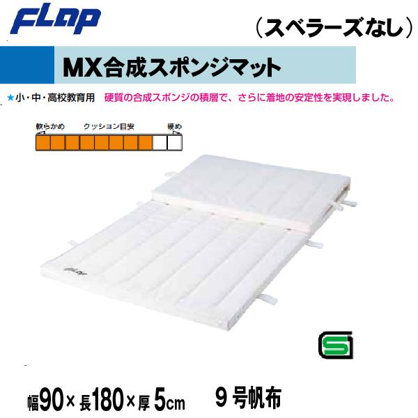 個人宅様への配送が不可の為、お届け先は屋号でお願いいたします。小・中・高校教育用　硬質の合成スポンジの積層で、さらに着地の安定性を実現しました。【特徴】微粒粉末発泡半硬質固形スポンジを使用していますので、クッションに柔軟性があり、特に跳箱や...