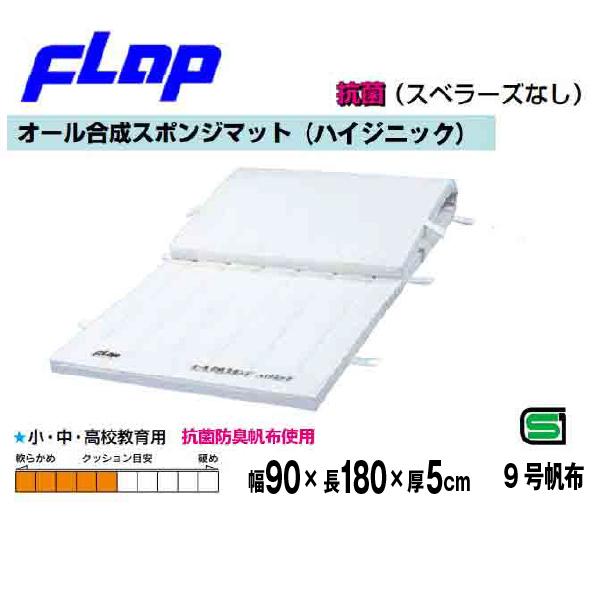 個人宅様への配送が不可の為、お届け先は屋号でお願いいたします。小・中・高校教育用　抗菌防臭帆布使用【特徴】微粒粉末発泡半硬質固形スポンジを使用していますので、クッションに柔軟性があり、特に跳箱や回転運動に最適です。●サイズ：幅90×長180...