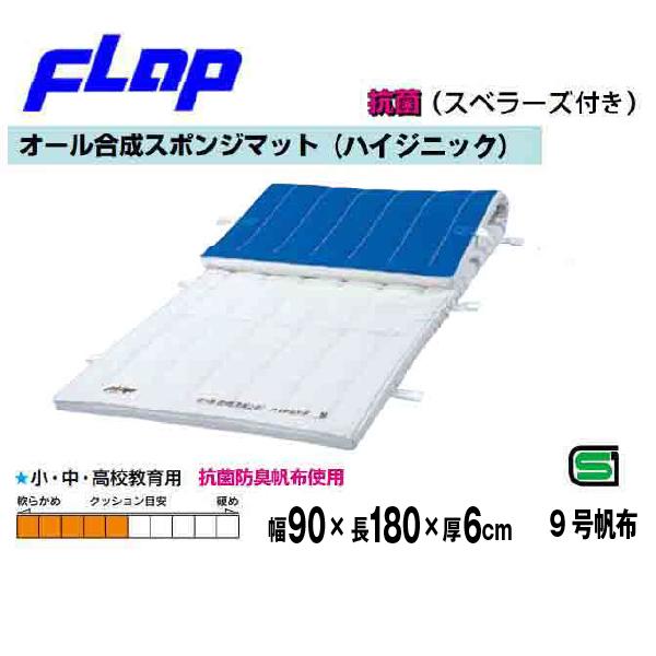 個人宅様への配送が不可の為、お届け先は屋号でお願いいたします。小・中・高校教育用　抗菌防臭帆布使用【特徴】微粒粉末発泡半硬質固形スポンジを使用していますので、クッションに柔軟性があり、特に跳箱や回転運動に最適です。スベラーズ付き＝EVA＋再...