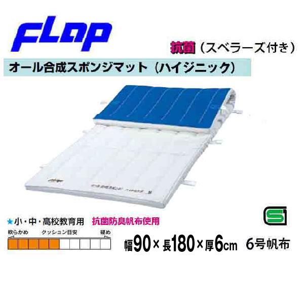 個人宅様への配送が不可の為、お届け先は屋号でお願いいたします。小・中・高校教育用　抗菌防臭帆布使用【特徴】微粒粉末発泡半硬質固形スポンジを使用していますので、クッションに柔軟性があり、特に跳箱や回転運動に最適です。スベラーズ付き＝EVA＋再...