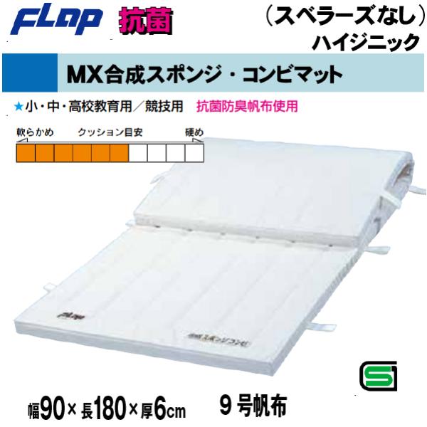 個人宅様への配送が不可の為、お届け先は屋号でお願いいたします。小・中・高校教育用/競技用　抗菌防臭帆布使用衝撃をフェルトが吸収し、より着地が安定します。クッション性、耐久性がオール合成スポンジマットより優れたマットです。【特徴】スポンジの弾...