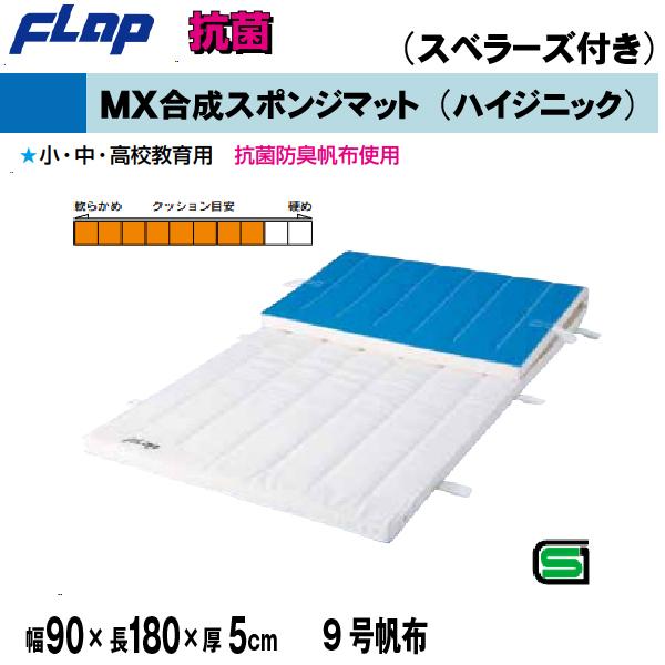 個人宅様への配送が不可の為、お届け先は屋号でお願いいたします。小・中・高校教育用　硬質の合成スポンジの積層で、さらに着地の安定性を実現しました。抗菌防臭帆布使用【特徴】微粒粉末発泡半硬質固形スポンジを使用していますので、クッションに柔軟性が...