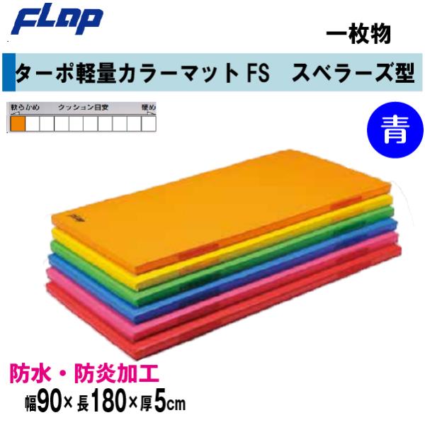 個人宅様への配送が不可の為、お届け先は屋号でお願いいたします。●防水・防炎加工●色：ブルー●サイズ：幅90×長180×厚5cm●重量：約3.5kg●外被：ポリエステルターポリン●裏面：スベラーズ帆布：EVA+再生ペットボトルポリエステル●芯...