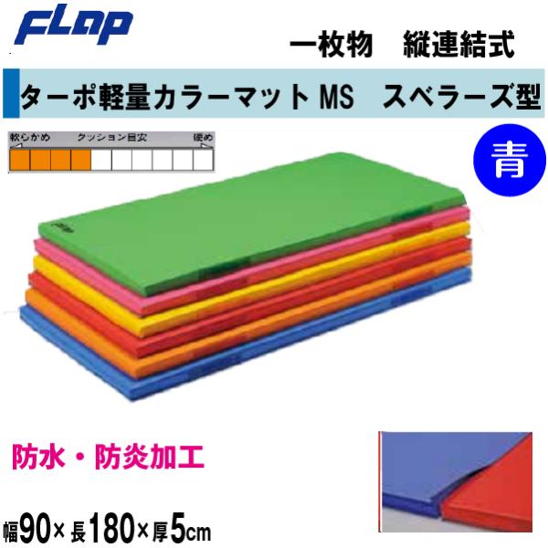 個人宅様への配送が不可の為、お届け先は屋号でお願いいたします。●防水・防炎加工●色：ブルー●サイズ：幅90×長180×厚5cm●重量：約4kg●外被：ポリエステルターポリン●裏面：スベラーズ帆布：EVA+再生ペットボトルポリエステル●芯材：...
