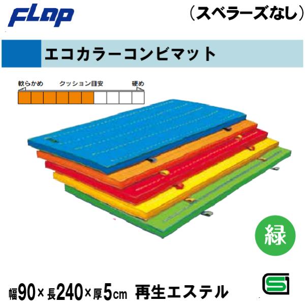 個人宅様への配送が不可の為、お届け先は屋号でお願いいたします。【特徴】エステルカラーは色落ちしません。　　　　また、他の化学繊維にはない感触は、綿帆布より高級です。●色：グリーン●サイズ：幅90×長240×厚5cm●重量：約13kg●使用帆...