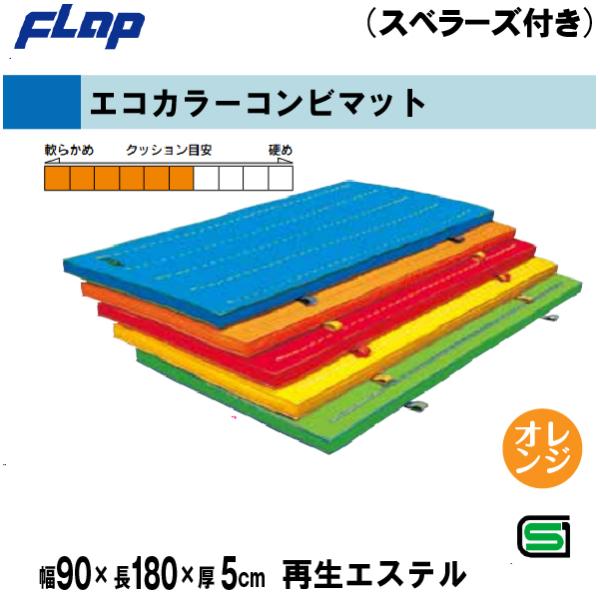 個人宅様への配送が不可の為、お届け先は屋号でお願いいたします。【特徴】エステルカラーは色落ちしません。　　　　また、他の化学繊維にはない感触は、綿帆布より高級です。スベラーズ付＝EVA＋再生ペットボトルポリエステル使用。●色：オレンジ●サイ...