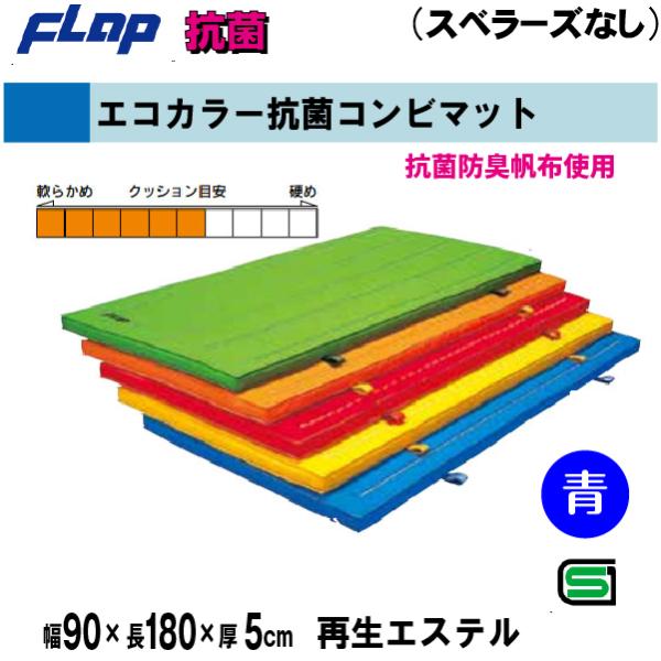 個人宅様への配送が不可の為、お届け先は屋号でお願いいたします。【特徴】エステルカラーは色落ちしません。　　　　また、他の化学繊維にはない感触は、綿帆布より高級です。●抗菌防臭帆布使用●色：ブルー●サイズ：幅90×長180×厚5cm●重量：約...