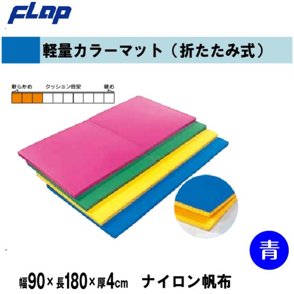 個人宅様への配送が不可の為、お届け先は屋号でお願いいたします。【特徴】軽量で運搬が楽に出来ます。　　　　クッション性に優れています。　　　　折りたたみ式で収納に便利です。　　　　裏面スベラーズ付　　　　　スベラーズ付＝EVA＋再生ペットボト...
