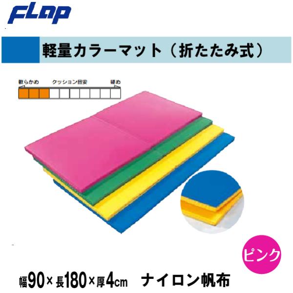 個人宅様への配送が不可の為、お届け先は屋号でお願いいたします。【特徴】軽量で運搬が楽に出来ます。　　　　クッション性に優れています。　　　　折りたたみ式で収納に便利です。　　　　裏面スベラーズ付　　　　　スベラーズ付＝EVA＋再生ペットボト...