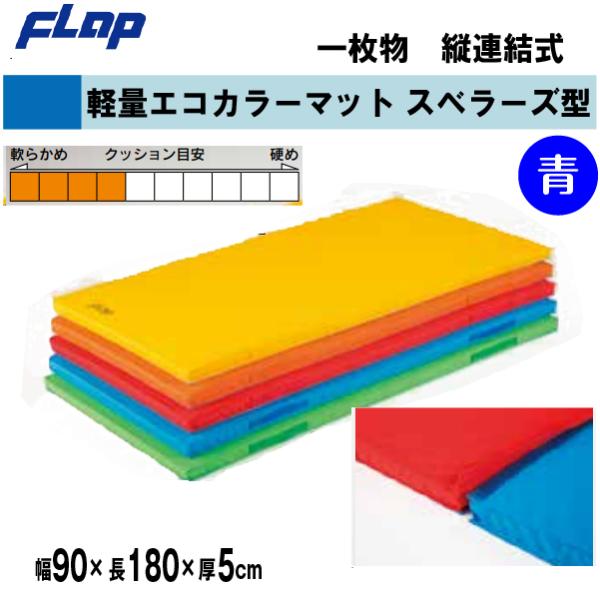 個人宅様への配送が不可の為、お届け先は屋号でお願いいたします。●色：ブルー●サイズ：幅90×長180×厚5cm●重量：約4kg●外被：再生PETエステル4号帆布●中身：半硬質ウレタン40mm+ミラスポンジ10mm●裏面：スベラーズ帆布＝EV...