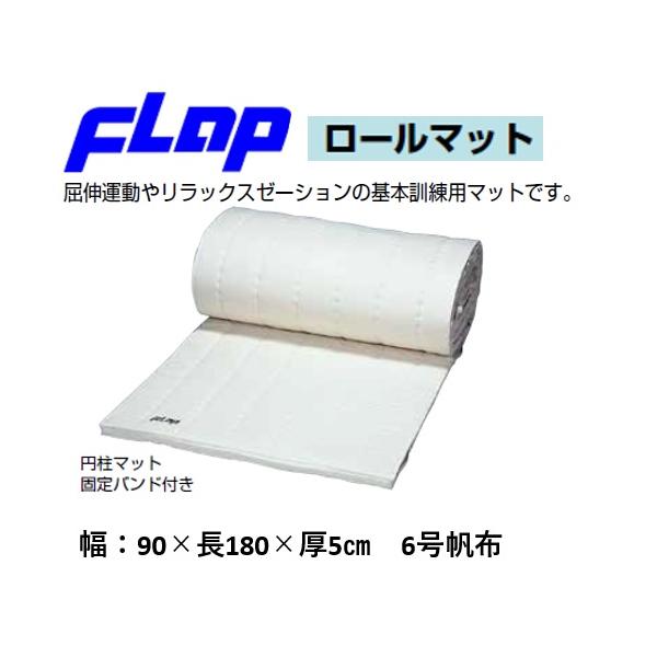 個人宅様への配送が不可の為、お届け先は屋号でお願いいたします。●屈伸運動やリラックスゼーションの基本訓練用マット●サイズ：幅90×長180×厚5cm●重量：約9kg●フェルト10mm+合成スポンジ40mm●円柱マット●固定バンド付●送料無料...