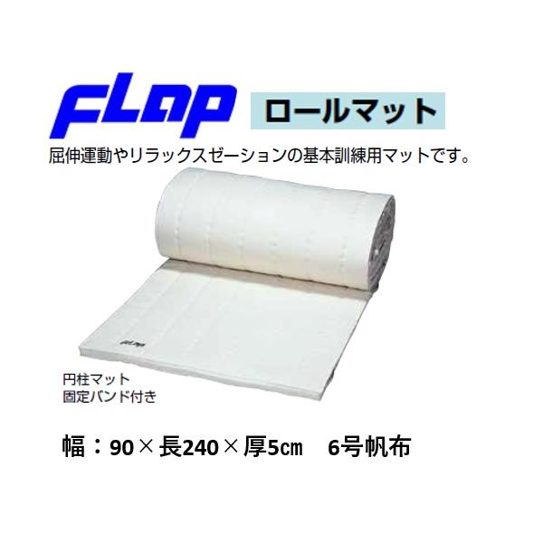 個人宅様への配送が不可の為、お届け先は屋号でお願いいたします。●屈伸運動やリラックスゼーションの基本訓練用マット●サイズ：幅90×長240×厚5cm●重量：約13kg●フェルト10mm+合成スポンジ40mm●円柱マット●固定バンド付●送料無...