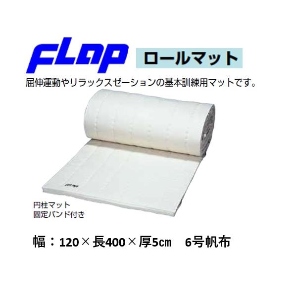 個人宅様への配送が不可の為、お届け先は屋号でお願いいたします。●屈伸運動やリラックスゼーションの基本訓練用マット●サイズ：幅120×長400×厚5cm●重量：約28kg●フェルト10mm+合成スポンジ40mm●円柱マット●固定バンド付●送料...