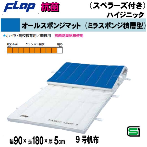 個人宅様への配送が不可の為、お届け先は屋号でお願いいたします。小・中・高校教育用/競技用　抗菌防臭帆布使用　デラックスタイプ　マットの沈みが少なく、着地の安定と軽量なマット【特徴】合成スポンジ40mmとミラスポンジの三層式クッションマットで...
