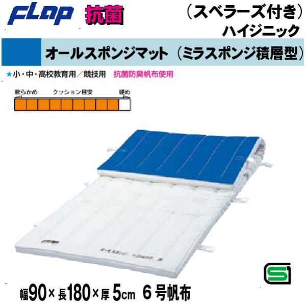 個人宅様への配送が不可の為、お届け先は屋号でお願いいたします。小・中・高校教育用/競技用　抗菌防臭帆布使用　デラックスタイプ　マットの沈みが少なく、着地の安定と軽量なマット【特徴】合成スポンジ40mmとミラスポンジの三層式クッションマットで...