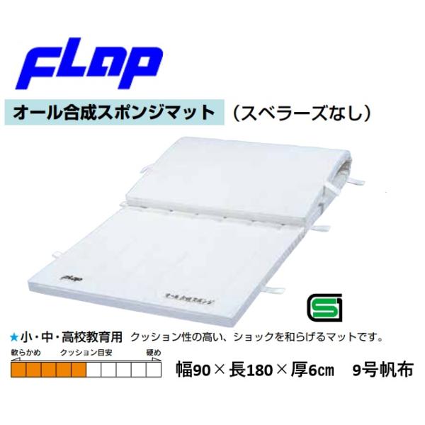 個人宅様への配送が不可の為、お届け先は屋号でお願いいたします。小・中・高校教育用　クッション性の高い、クッションを和らげるマット【特徴】微粒粉末発泡半硬質固形スポンジを使用していますので、クッションに柔軟性があり、特に跳箱や回転運動に最適で...