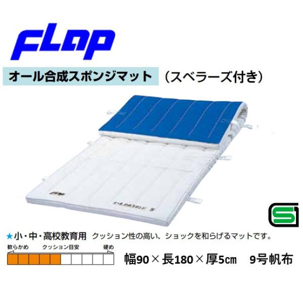 個人宅様への配送が不可の為、お届け先は屋号でお願いいたします。小・中・高校教育用　クッション性の高い、クッションを和らげるマット【特徴】微粒粉末発泡半硬質固形スポンジを使用していますので、クッションに柔軟性があり、特に跳箱や回転運動に最適で...