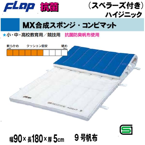 個人宅様への配送が不可の為、お届け先は屋号でお願いいたします。小・中・高校教育用/競技用　抗菌防臭帆布使用衝撃をフェルトが吸収し、より着地が安定します。クッション性、耐久性がオール合成スポンジマットより優れたマットです。【特徴】スポンジの弾...