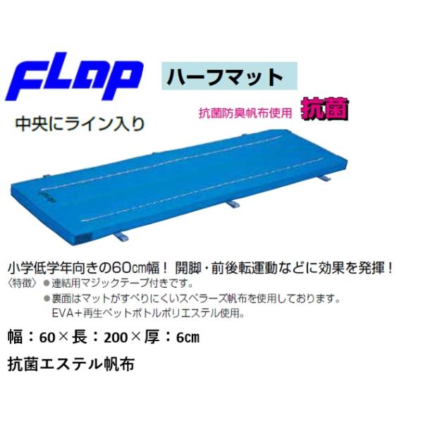 個人宅様への配送が不可の為、お届け先は屋号でお願いいたします。●小学低学年向きの60cm幅。開脚・前後転運動に効果を発揮。●連結用マジックテープ付●裏面はマットがすべりにくいスベラーズ帆布を使用（EVA+再生ペットボトルポリエステル使用）●...
