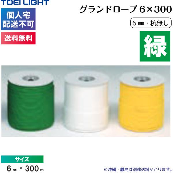 個人宅様への配送が不可の為、お届け先は屋号でお願いいたします。●サイズ/6mm×300m●材質/ポリエチレン●杭無し●日本製●送料無料 ※沖縄・離島は別途送料がかかります　***こちらの商品はお取り寄せの為、お届けまでに約10日（土日祝日除...