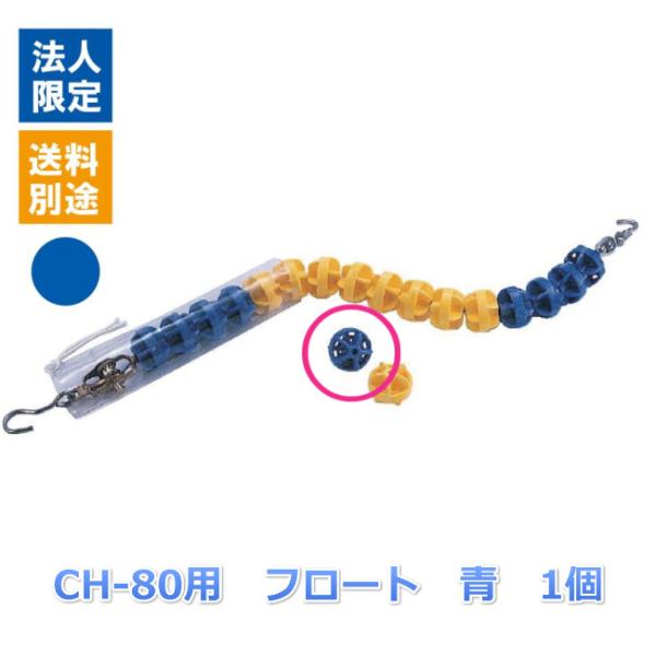 こちらの商品は法人様限定になります。お届け先は屋号でお願い申し上げます。●フロート：低発泡ポリエチレン径８０ｍｍ×長さ６２．５ｍｍ(抗菌・防藻)●送料：別途見積