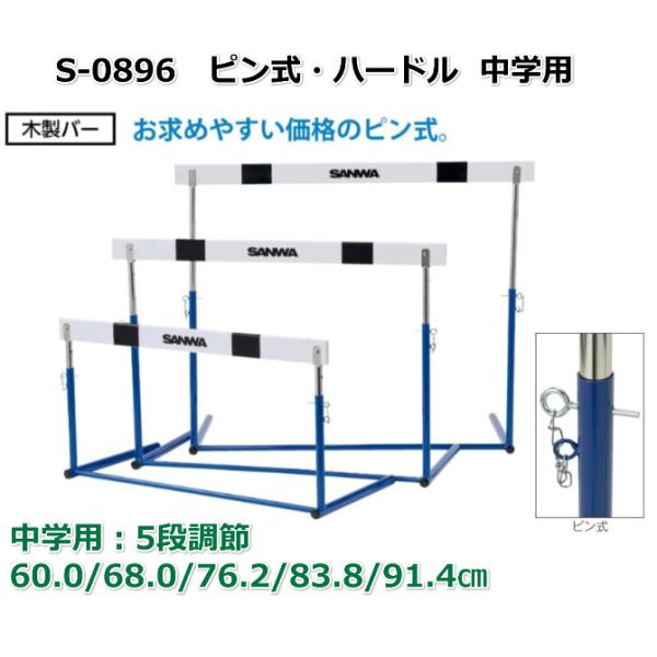 ●５段調節●重量：３．７ｋｇ●送料：５個までＥクラス※木製バー●三和体育　SANWATAIKU
