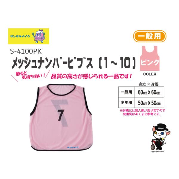 触ると気持ち良い！品質の高さが感じられるビブス●10 枚 1 組●ポリエステルメッシュ製●色=ピンク●送料：５セットまでＡクラスこちらの商品は受注生産品になります。お届けまでに約1ヶ月程度お時間を要します。在庫がある場合は2〜3日で発送●三...